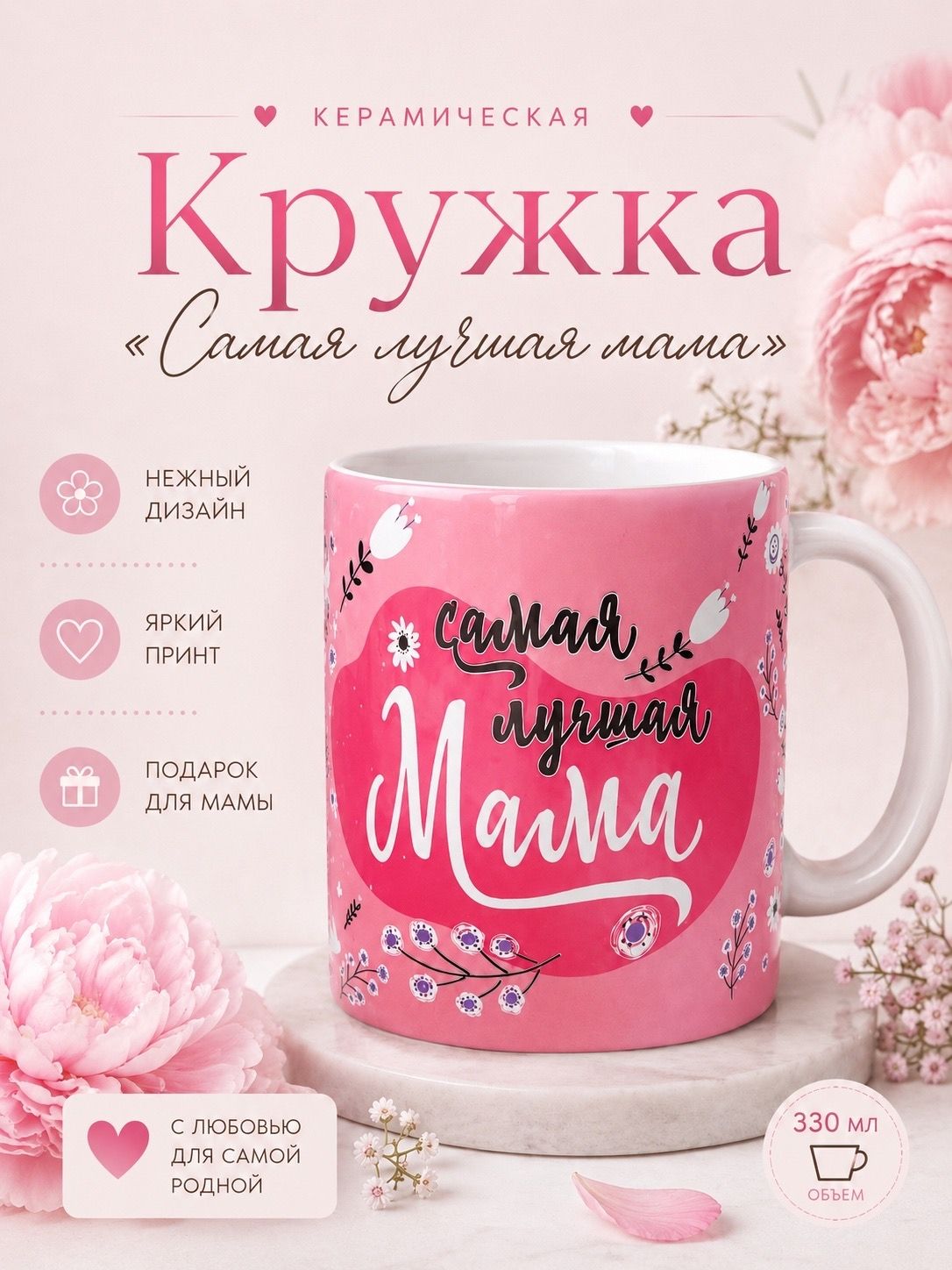 Кружка в подарок маме "Самая лучшая мама" 330мл