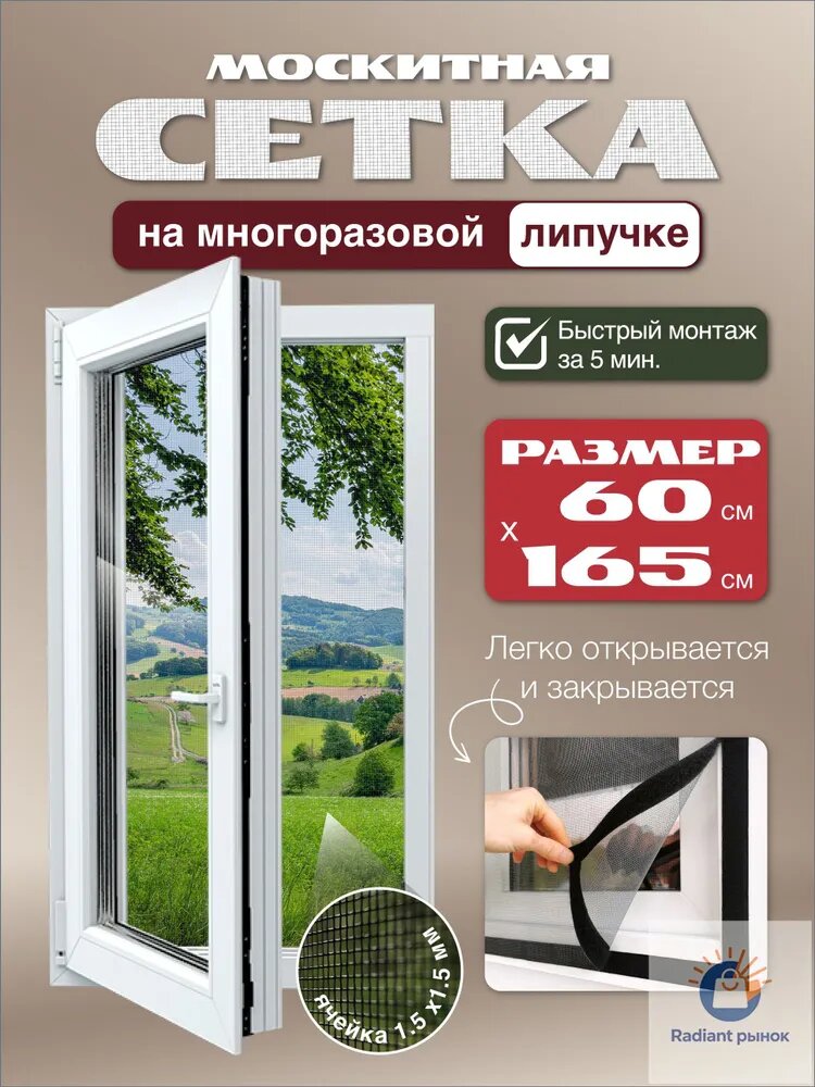 Москитная сетка на окно на липучках 60х165 см, ПВХ