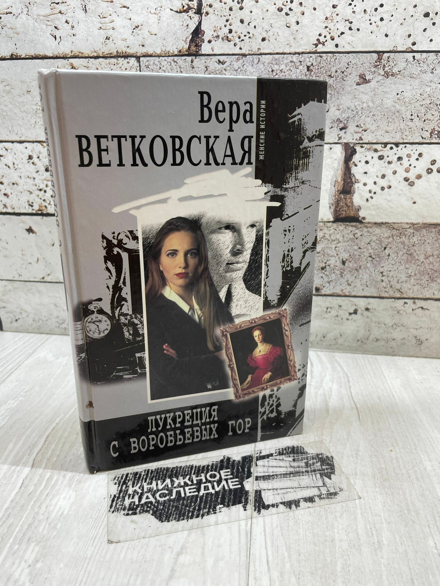 Ветковская В. Лукреция с Воробьевых гор Центрполиграф 2001 г