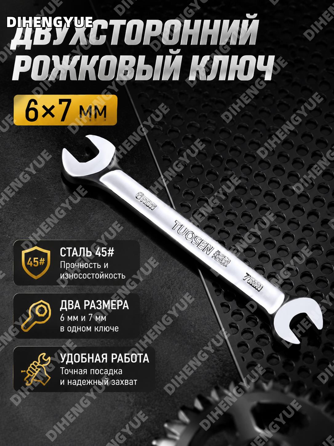 Ключ гаечный рожковый двусторонний 99429, размер 6×7 мм, 10 шт/коробка, из стали 45, для слесарных работ для дома