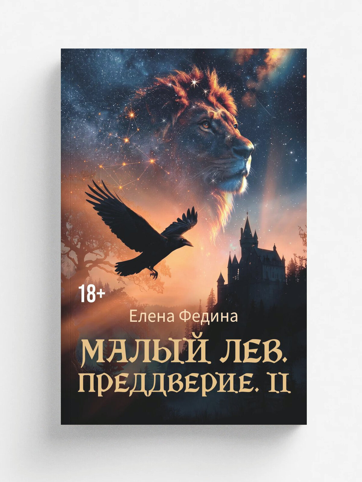 Малый лев. Преддверие II