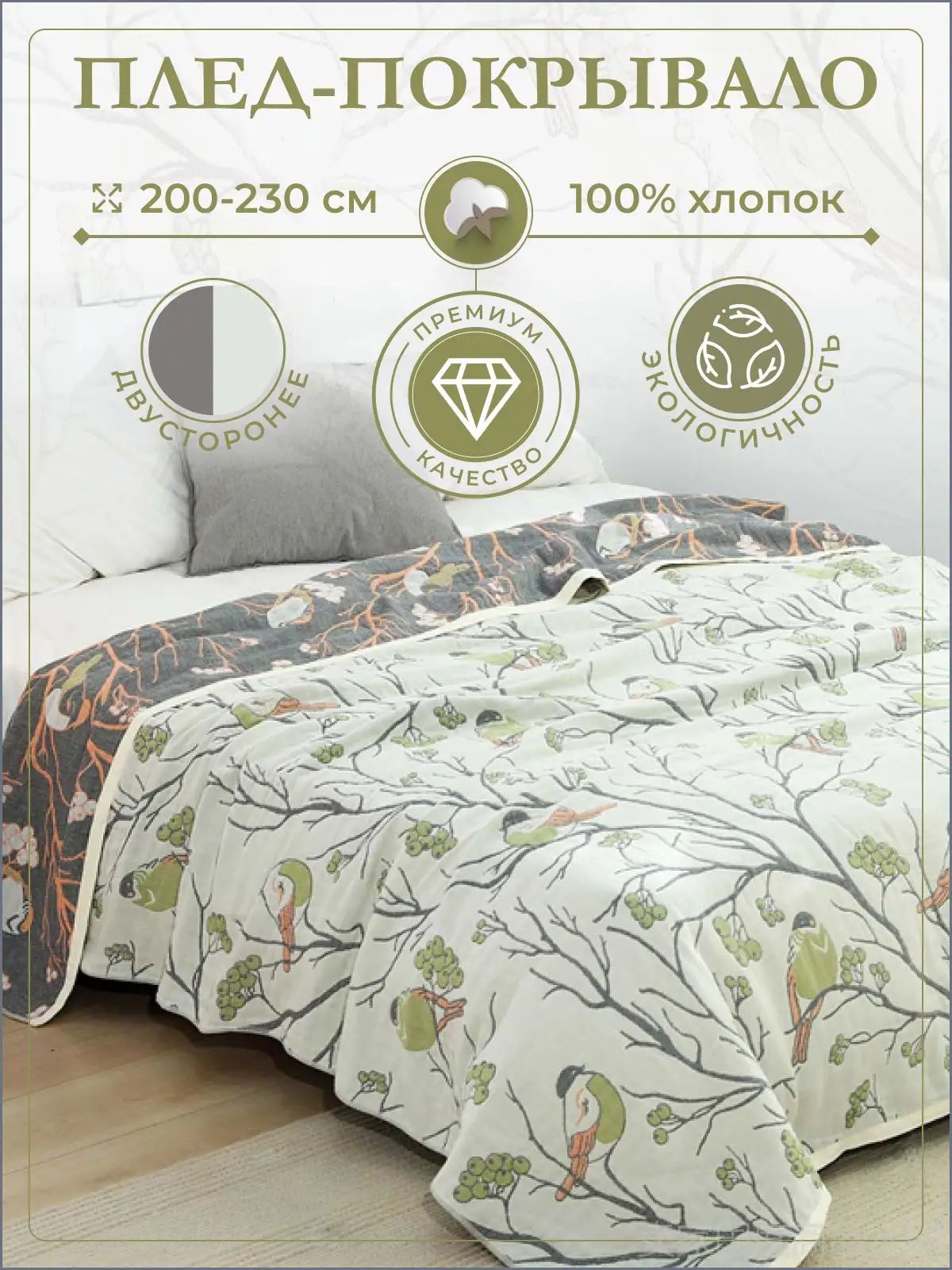 Плед 200x220 см хлопок двусторонний дерево белый