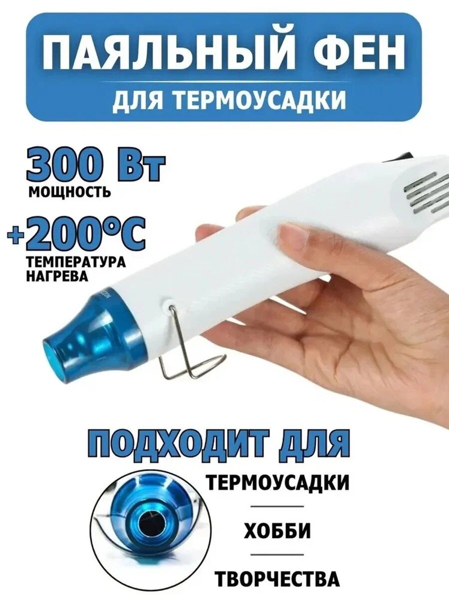 Фен для термоусадки, плавления свечей, для эмбоссинга - белый