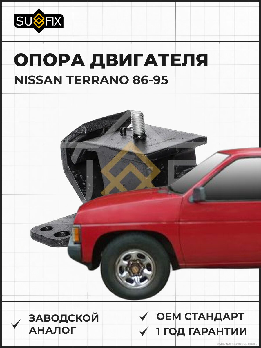 Опора двигателя SUFIX FM4281 Ниссан Террано NISSAN TERRANO 1986-1995