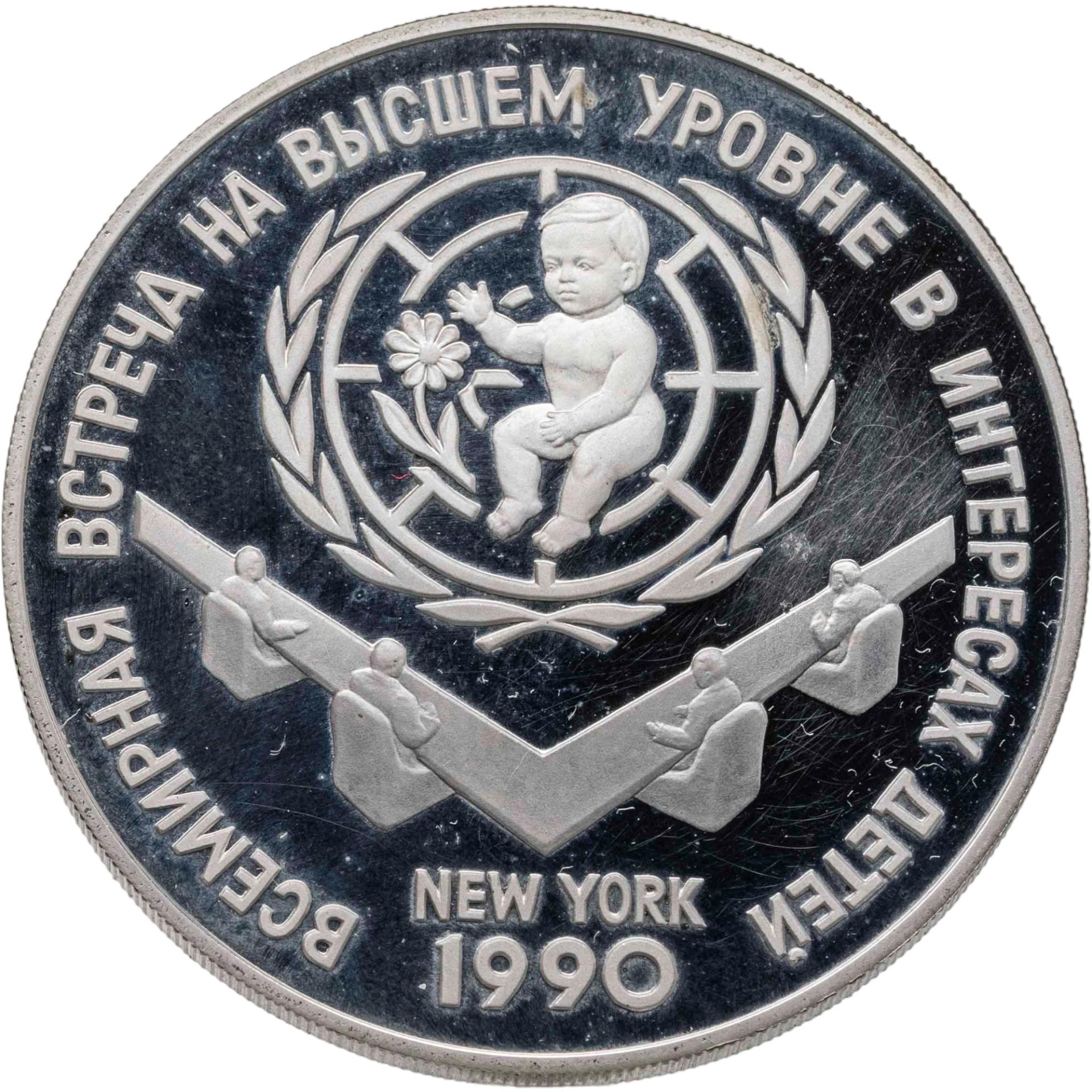 3 рубля 1990 ЛМД Proof "Всемирная встреча на высшем уровне в интересах детей, Нью-Йорк 1990", Серебро 900