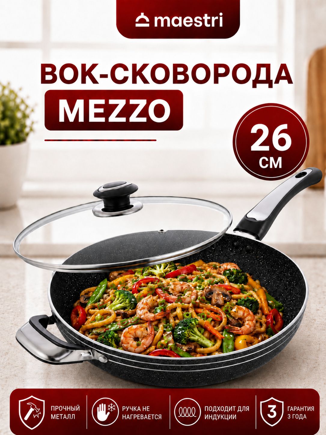 Сковорода вок 26 см с крышкой антипригарная для индукционной плиты Maestri Mezzo
