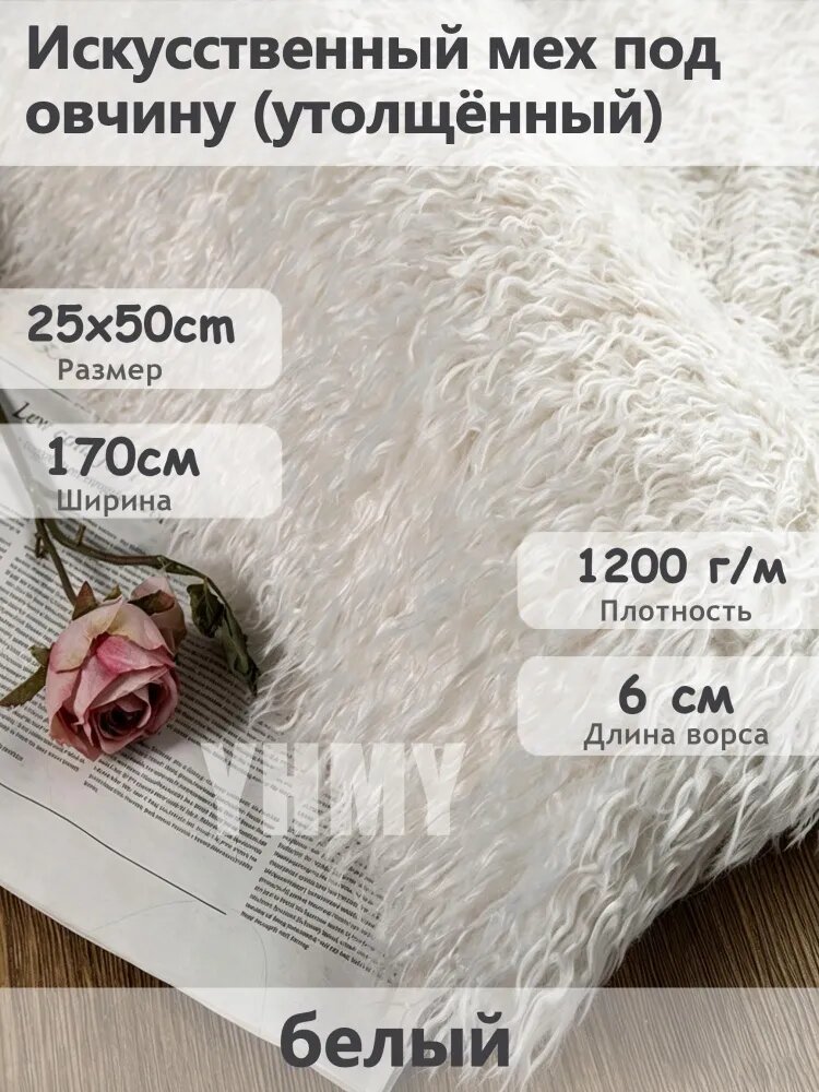 Искусственный мех длинноворсовый, плотный 1200 г/пог. м, ворс 6 см, ширина 1,7 м, для шитья игрушек, фурсьютов и рукоделия