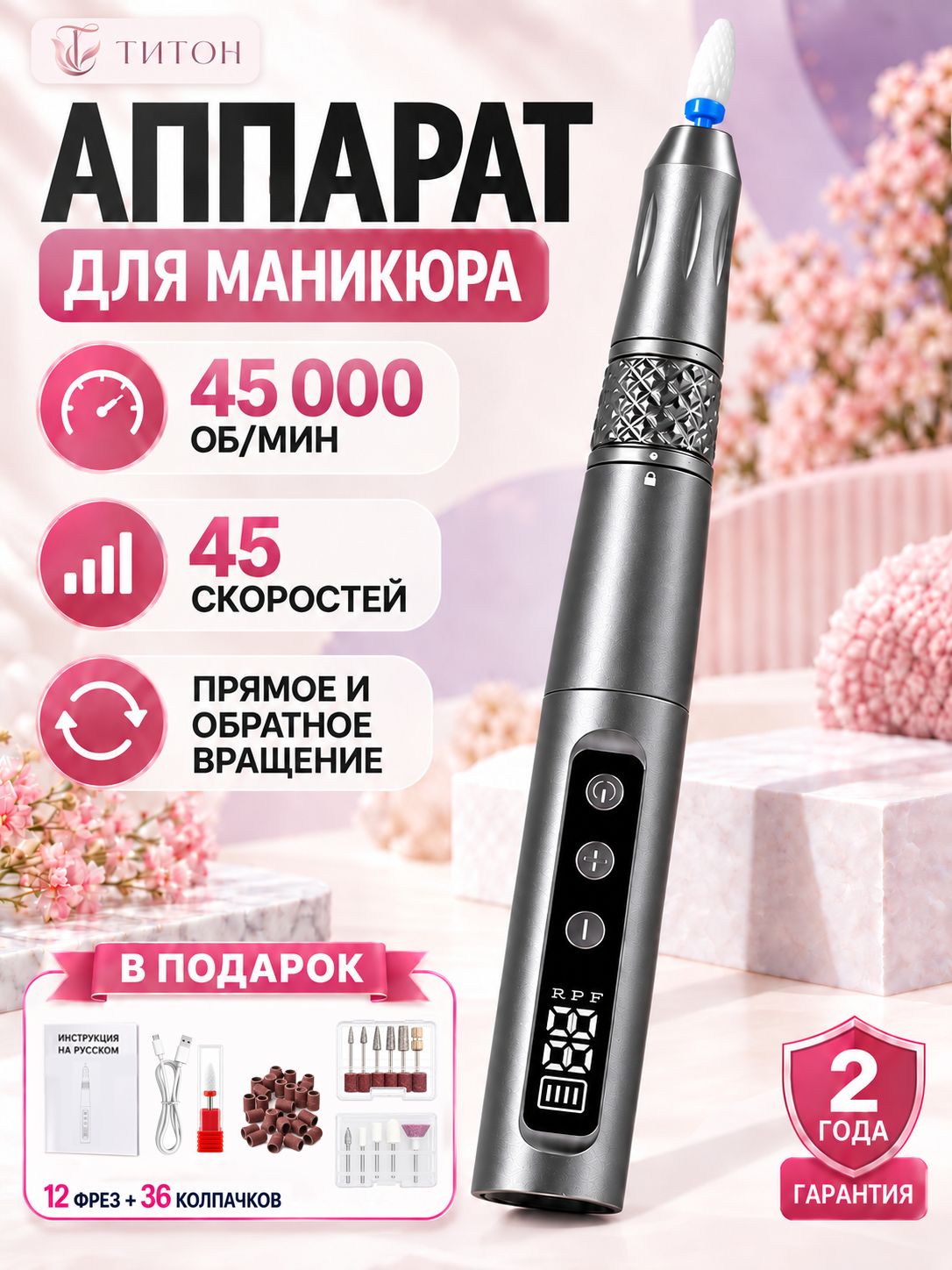 Титон Аппарат для маникюра, педикюра