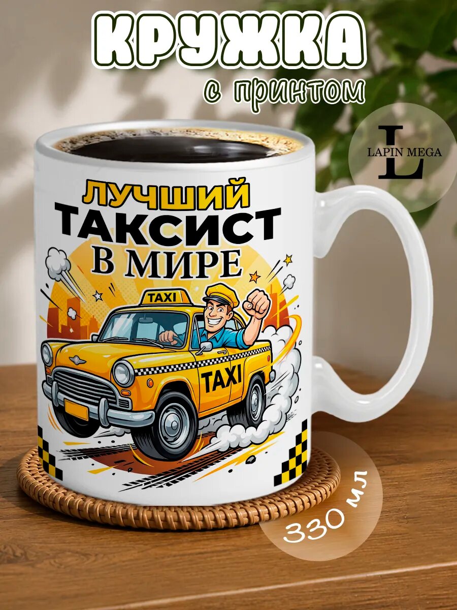 Кружка Лучший таксист в мире