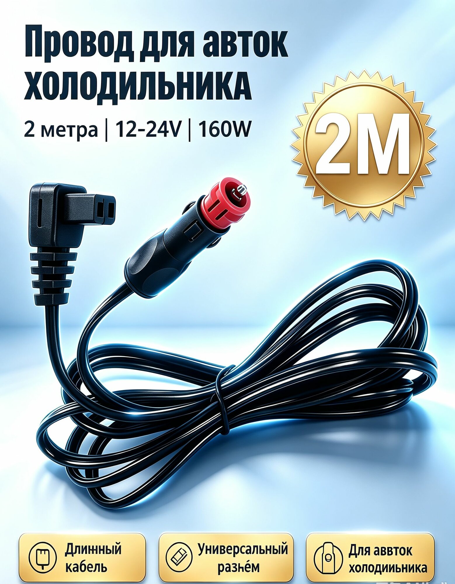 Кабель питания для автохолодильника от прикуривателя 12/24В 2м, медный провод 160Вт с предохранителем, универсальный