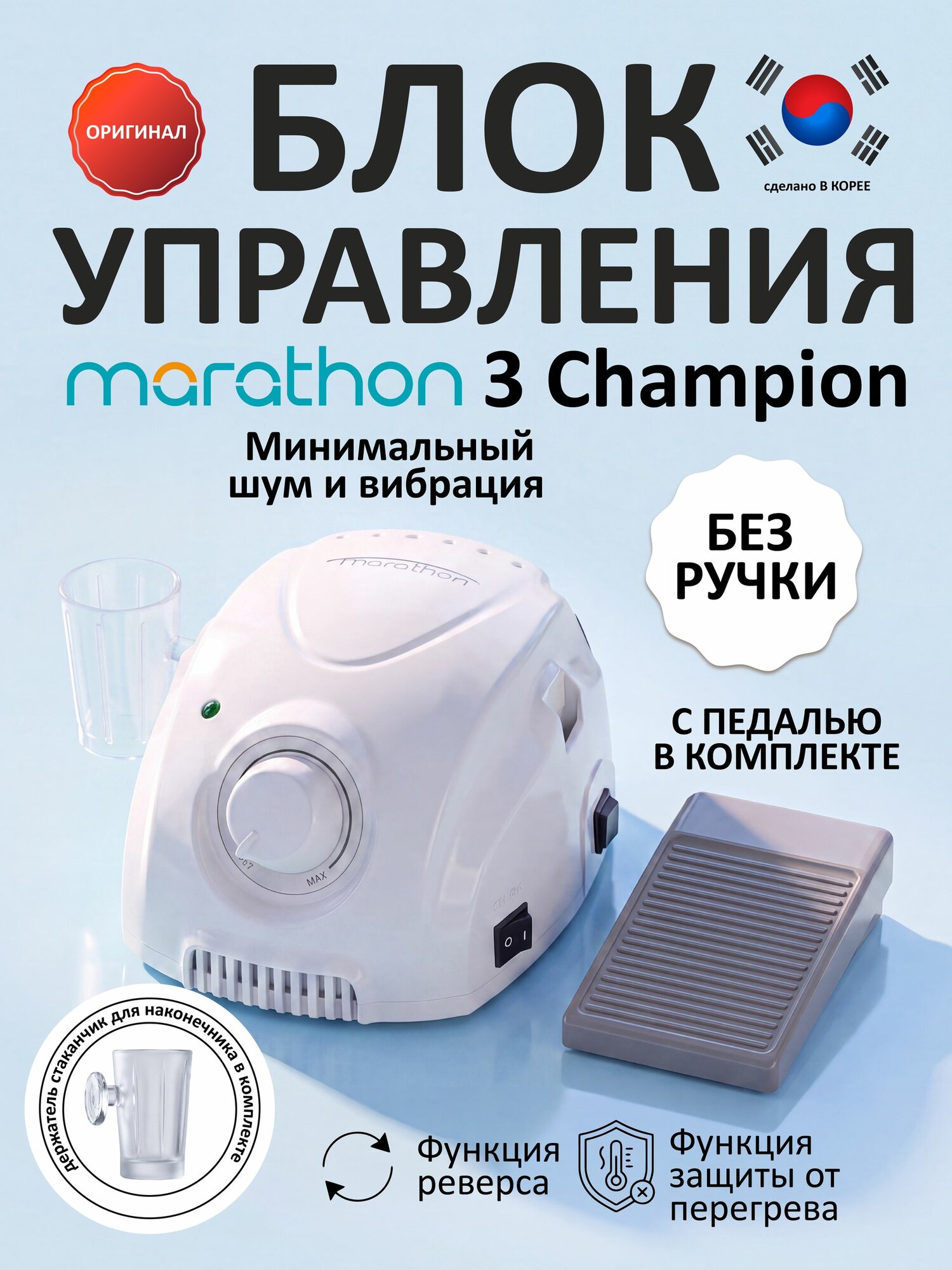 Блок управления Marathon - 3 Champion, белый, с педалью SFP-27, SMT (Корея)