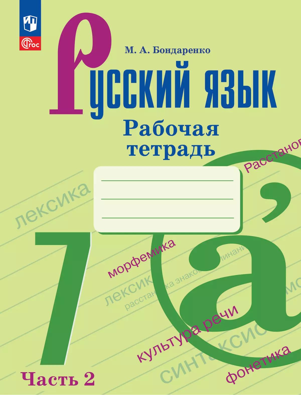 Русский язык 7 класс Рабочая тетрадь Часть 2 Бондаренко | Бондаренко Марина Анатольевна