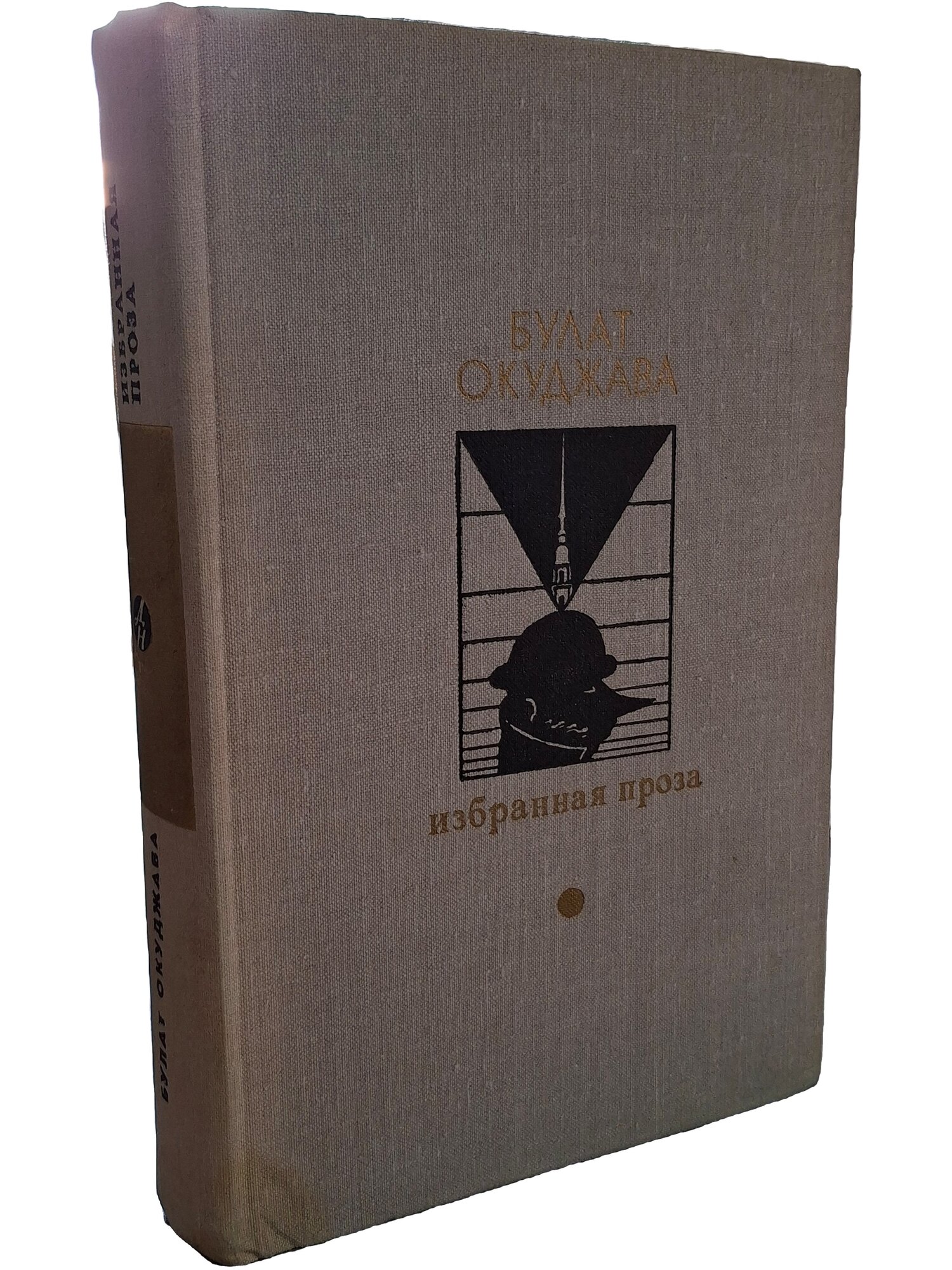 Избранная проза. Окуджава Булат Шалвович. Известия. 1979. Твердый переплет. 508 стр