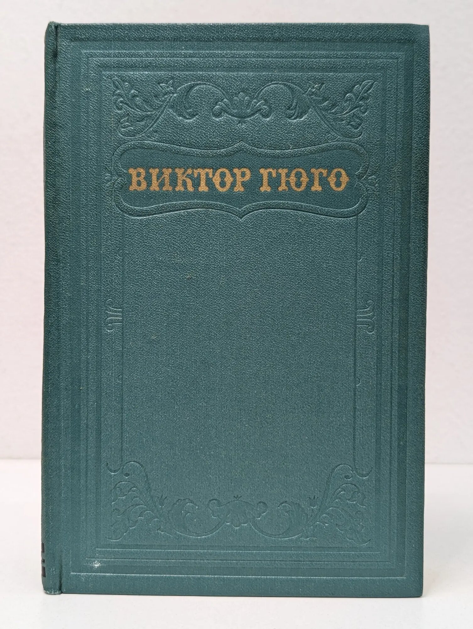 Виктор Гюго. Собрание сочинений в 15 томах. Том 6 Гюго Виктор Мари 1954