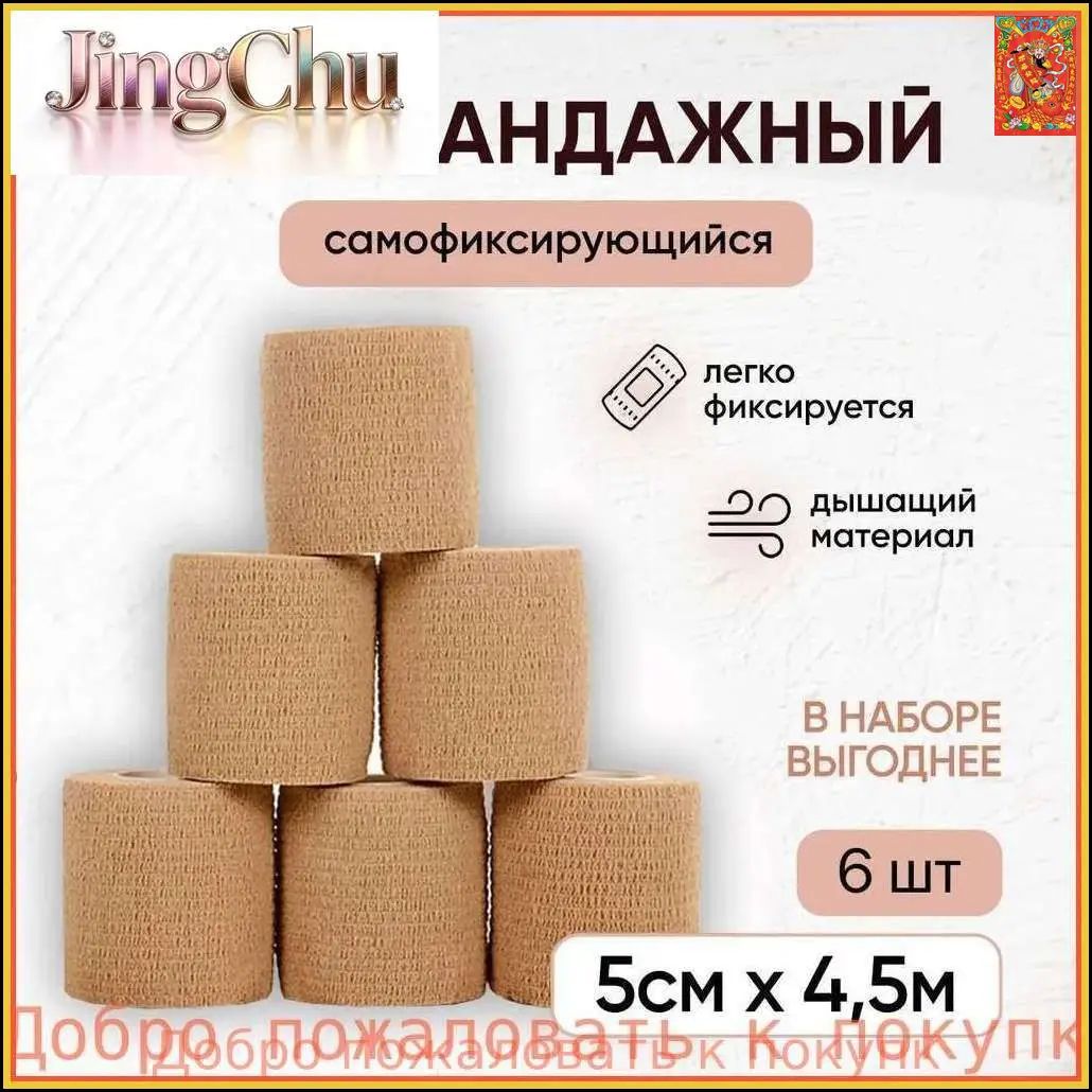 Бинт когезивный самофиксирующийся / бандажная лента для тату, для перевязок, спортивный, для животных, 5 см х 4,5 м, телесный, набор 6 шт