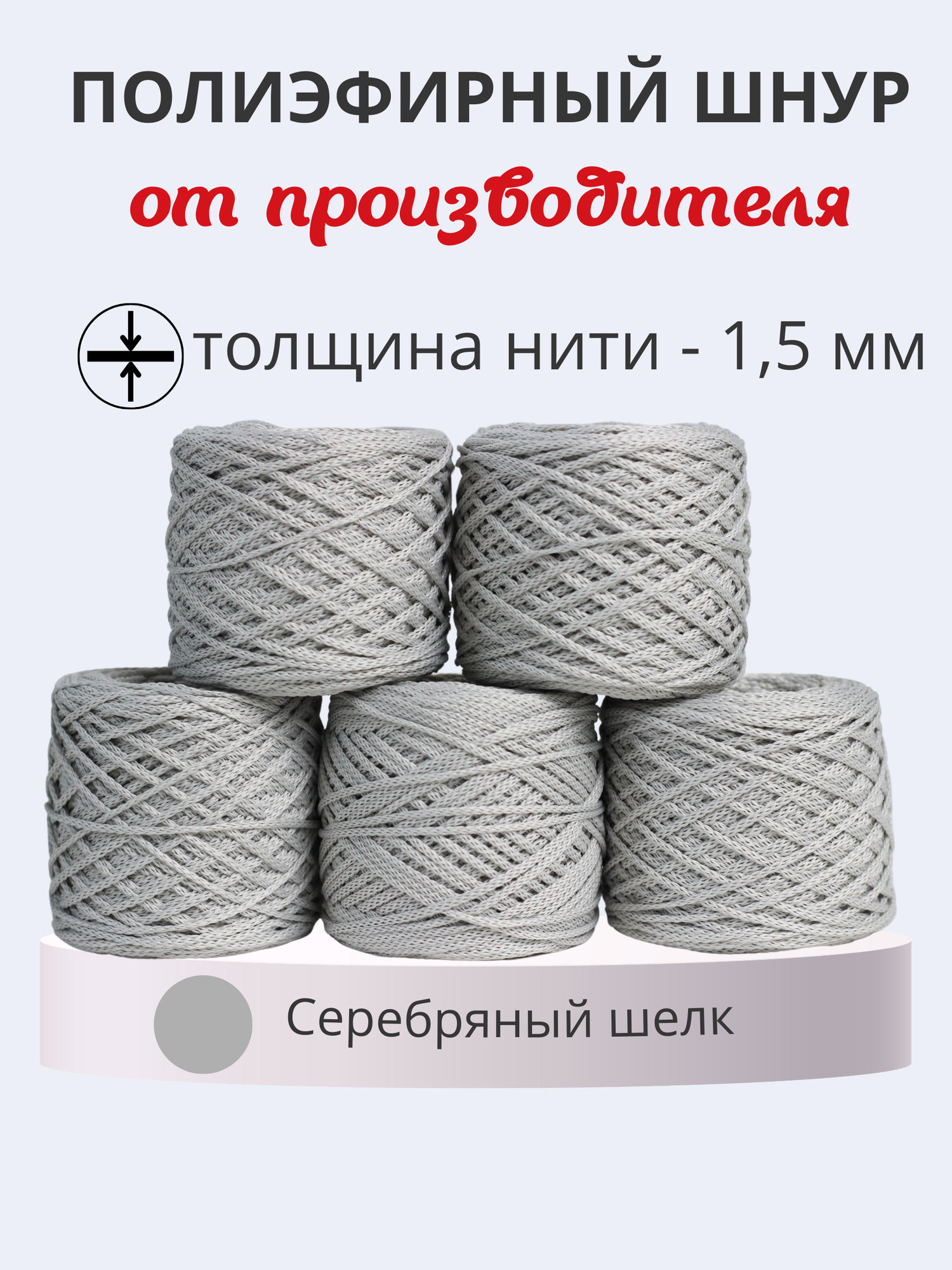 Шнур полиэфирный для вязания "Матрешка", 5 мотков, 50 гр/125м, 1,5 мм
