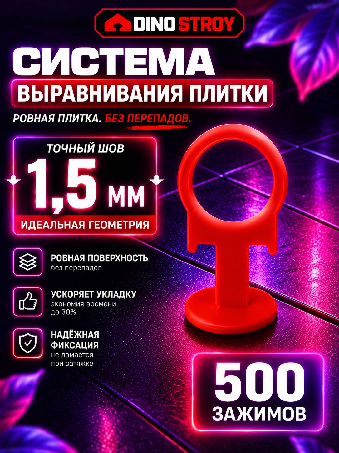 СВП Зажим для плитки DINO STROY 510 шт, 1,5мм