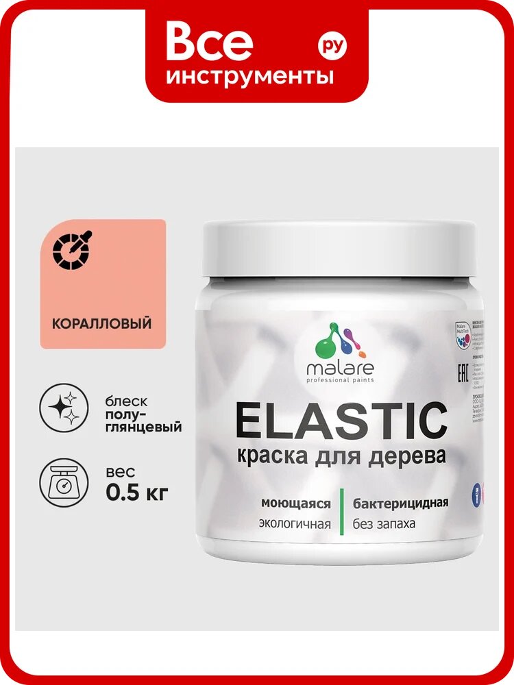 Краска резиновая по дереву MALARE Elastic, акриловая для наружных и внутренних работ, без запаха, полуглянцевая, коралловый, 0.5 кг КЭЛСТЛКРЛПГ0050