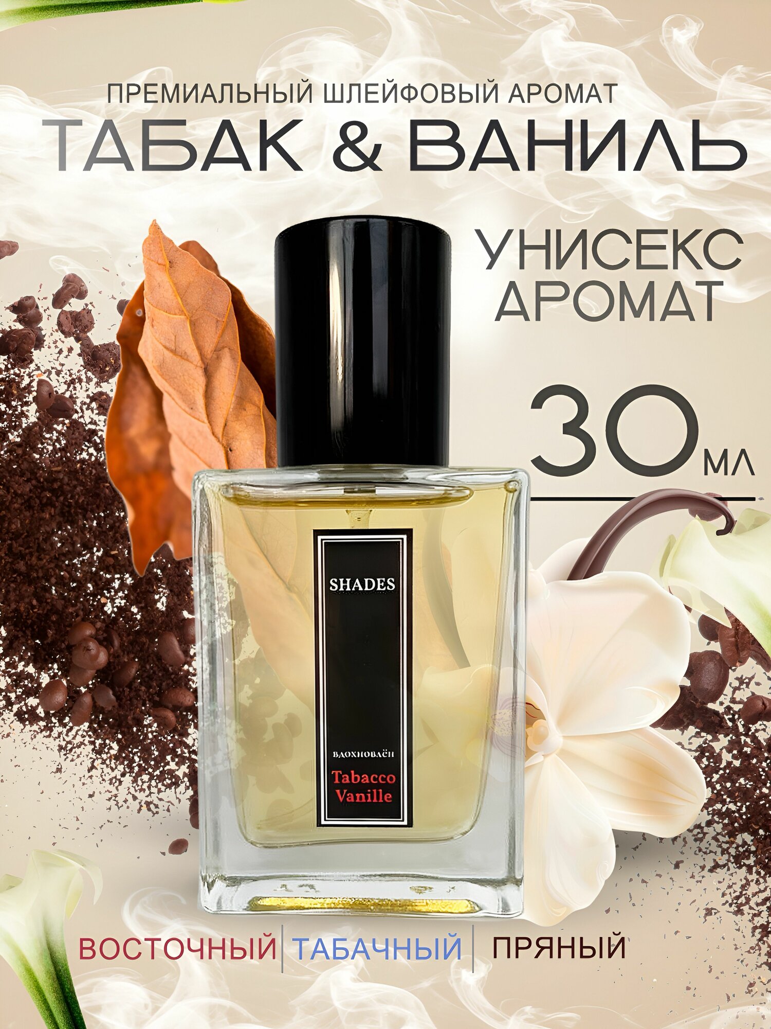 Масляные духи TBC X VNL / Табак Ваниль, парфюмерная вода унисекс, 30 мл, Мадагаскарская ваниль.