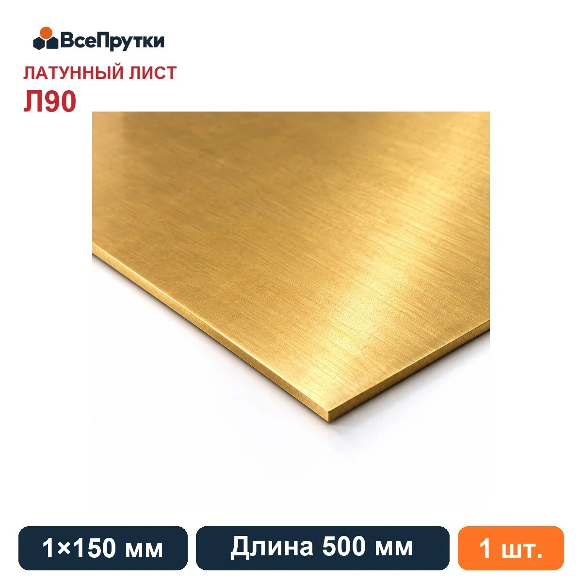 Лист латунный Л90 1х150 мм, длина 500 мм, заготовка латунь, ГОСТ 2208-2007