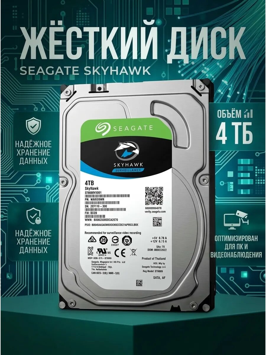 Жесткий диск 4 ТБ Seagate Skyhawk SATA 3.5