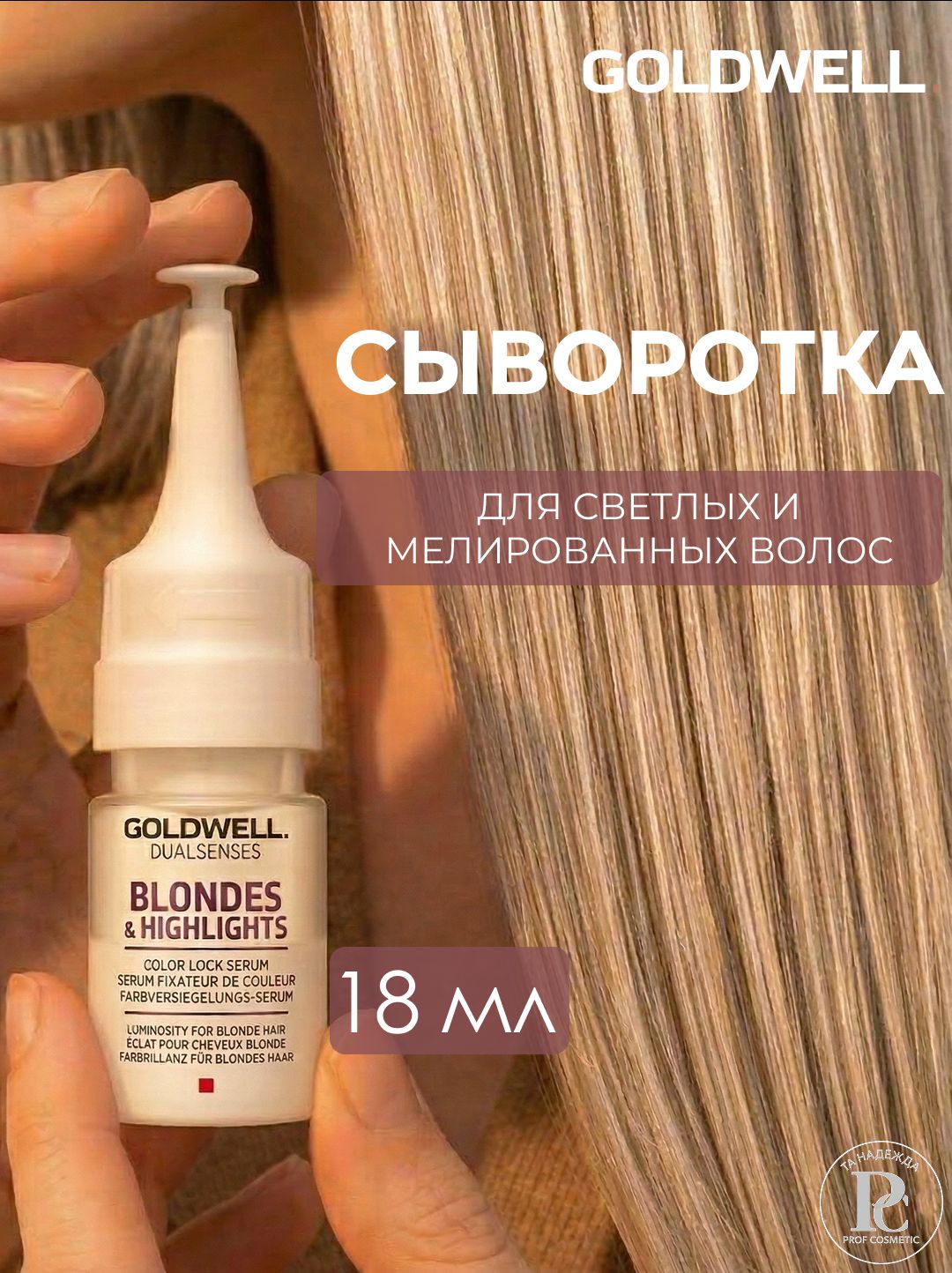 Goldwell Blondes & Highlights Сыворотка для волос 18 мл