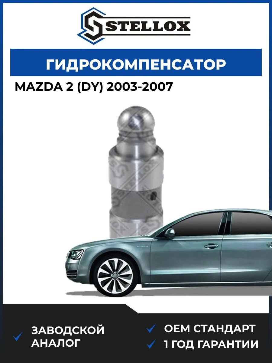 Гидрокомпенсатор Stellox 2000523SX Мазда 2 Mazda 2 DY 2003-2007