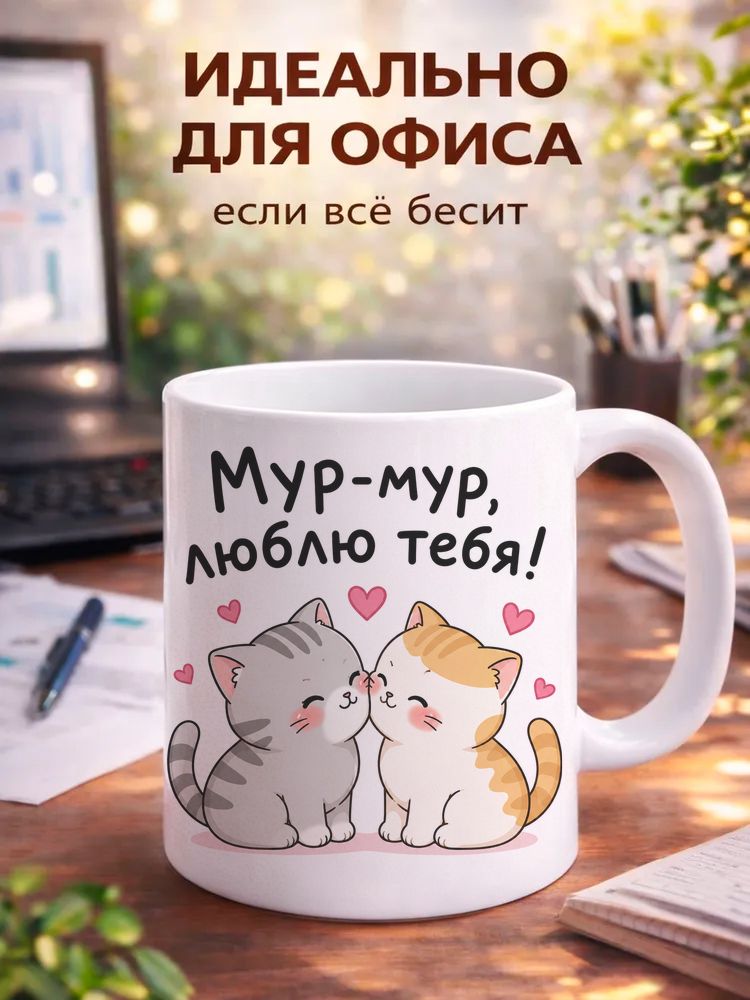 Керамическая чашка 11 унций с УФ-печаткой Кружка Мур-мур, люблю тебя!