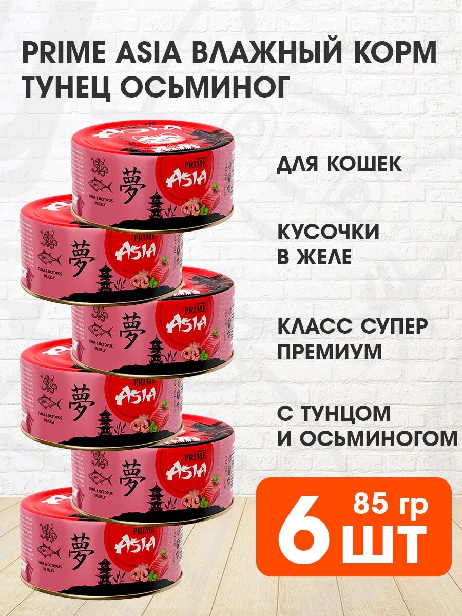 Корм влажный Prime Asia Tuna & Octopus для взрослых кошек, тунец, осьминог в желе, 85 г 6 шт
