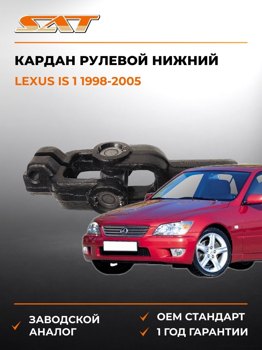 Кардан рулевой нижний SAT ST4520932010 Лексус IS 1 Lexus IS 1 1998-2005