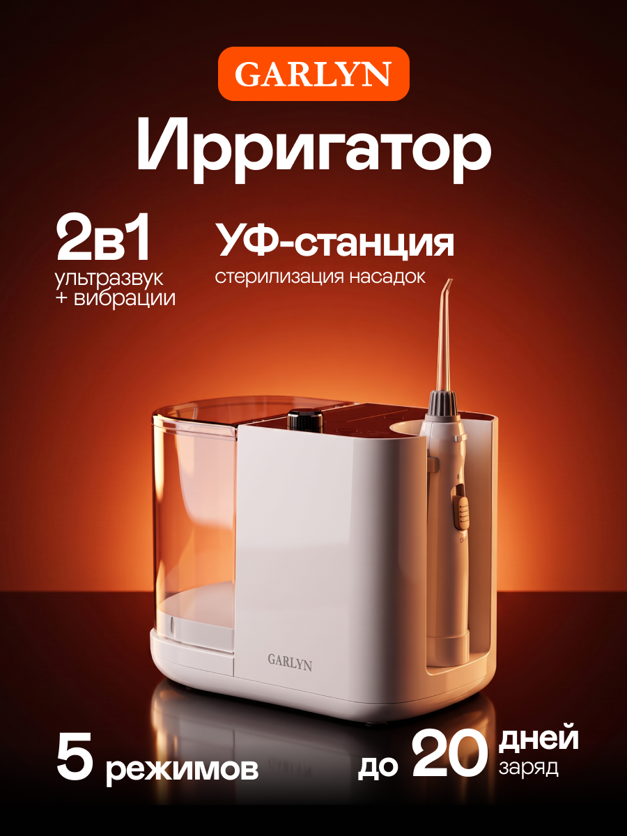 Ирригатор для полости рта портативный GARLYN Stream Ultra. Стационарный.