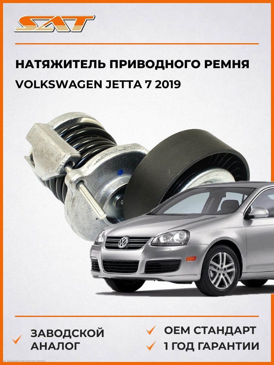 Натяжитель приводного ремня SAT ST038903315H Фольксваген Джетта 7 -н. в. Volkswagen Jetta 7 -н. в. 2019