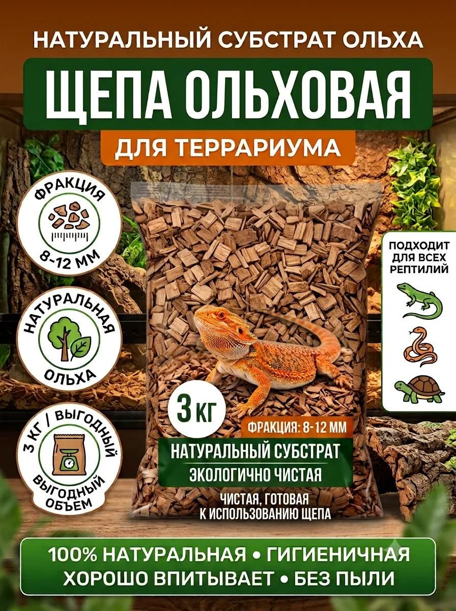 Щепа для террариума ольха, 3 кг, 8-12 мм, субстрат для террариума, натуральный грунт