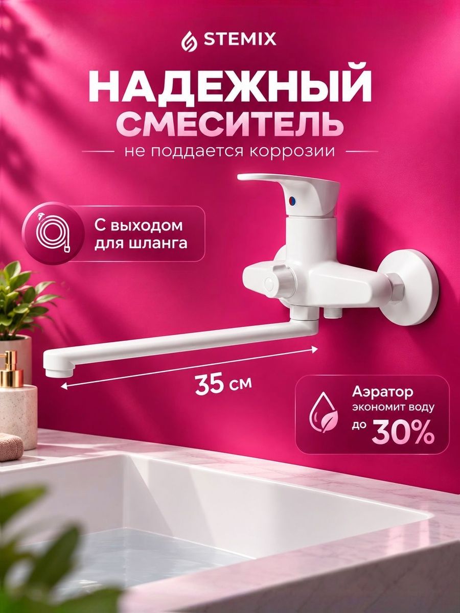 Смеситель для ванны Stemix PL700-006E, белый, с длинным изливом