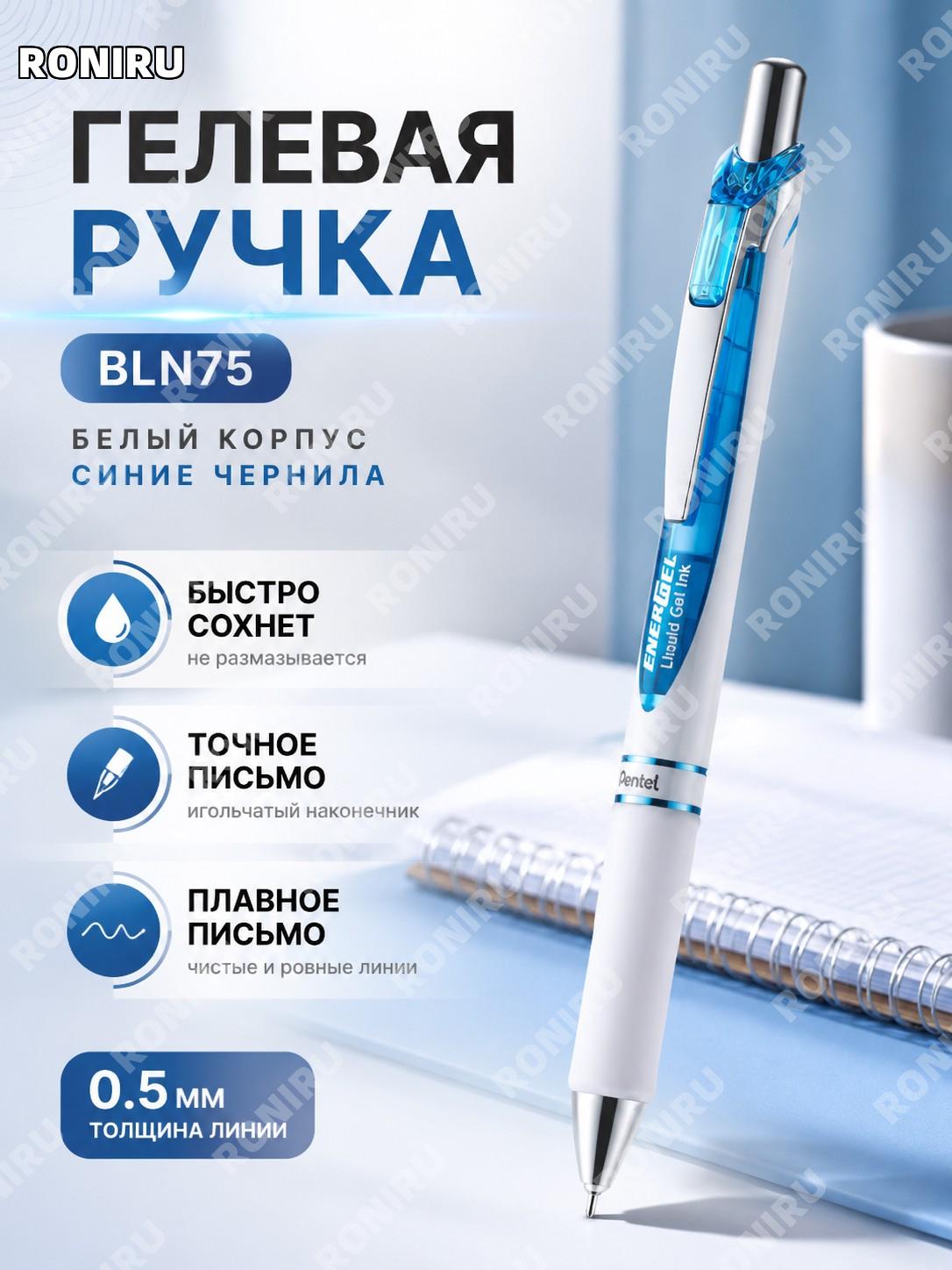 Гелевая ручка Pentel BLN75- белый корпус с синими чернилами 0,5 мм для школы офиса учёбы и заметок повседневно