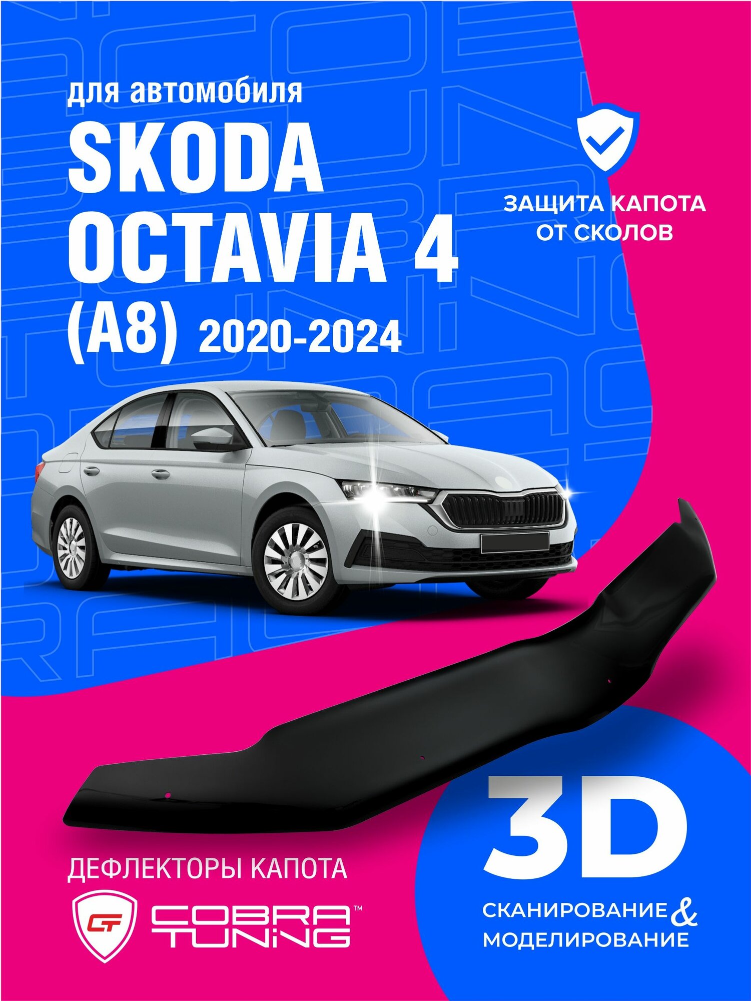 Дефлектор капота для Skoda Octavia 4 (Шкода Октавия) A8 2020-2024, мухобойка, защита от сколов, Cobra Tuning