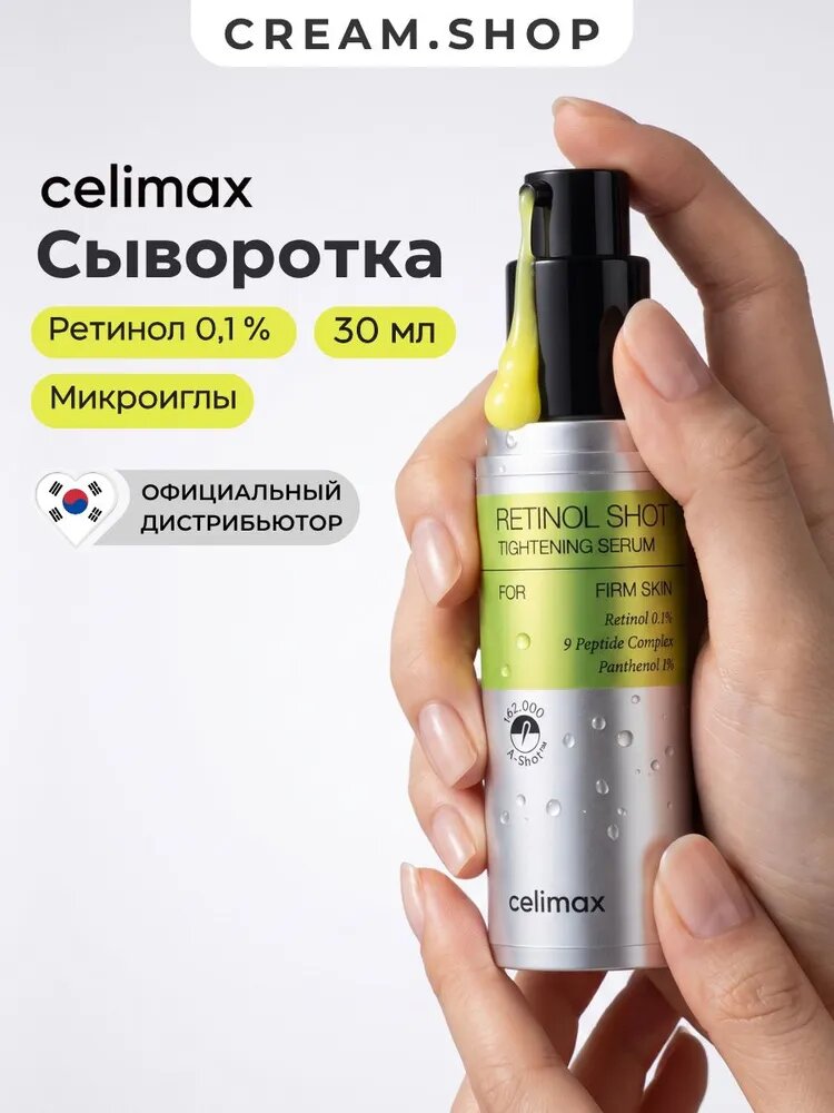 Celimax Лифтинг-сыворотка для лица с ретинолом и микроиглами, 30 мл