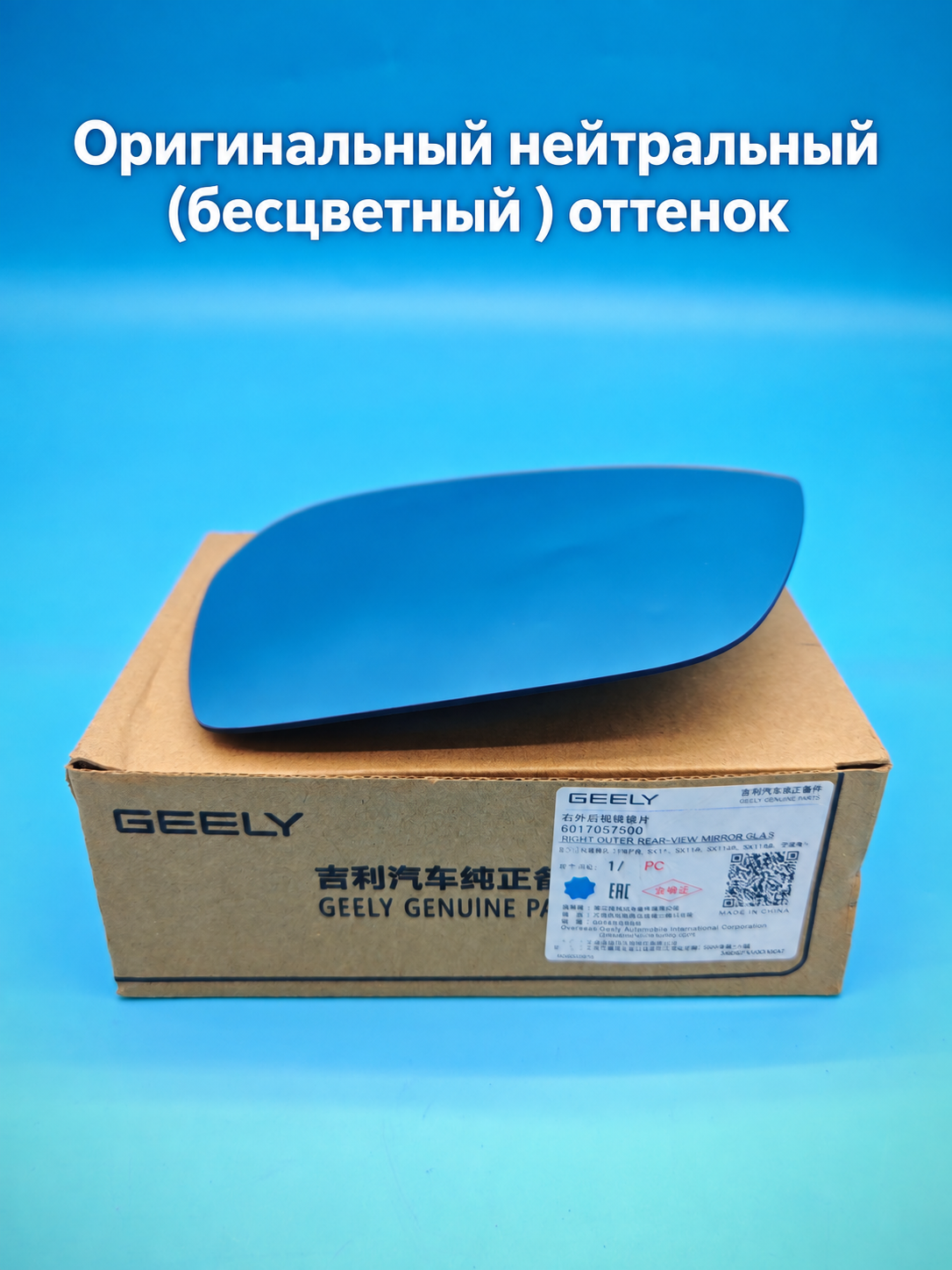 GEELY Зеркальный элемент правый Geely Coolray 6017057500