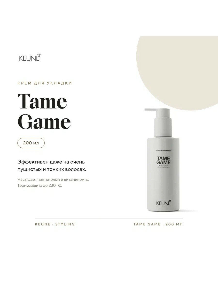 Крем Keune Tame Game для создания гладких причесок или локонов, 200 мл