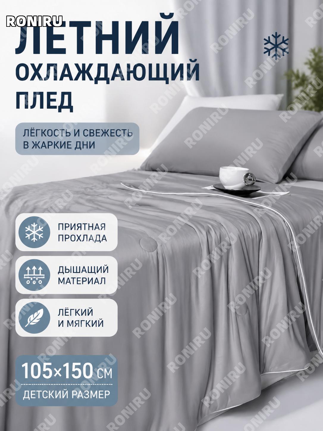 Детский летний плед 105×150 см серый однотонный из охлаждающего волокна, летнее покрывало для сна и отдыха для дома