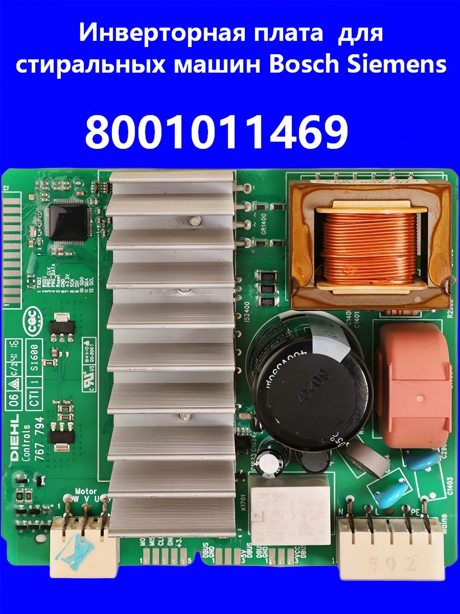 Инверторная плата 8001011469 для стиральных машин Bosch Siemens