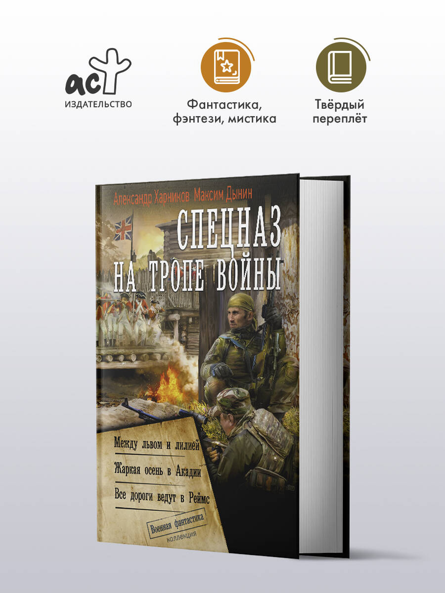 Спецназ на тропе войны (сборник) Александр Харников книга от издательства АСТ