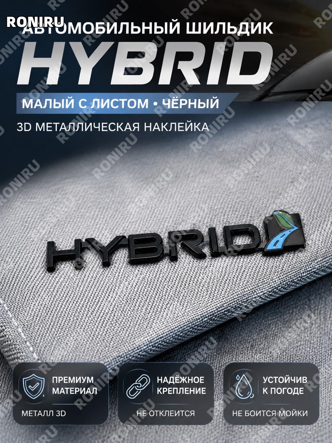3D наклейка HYBRID с листом маленький гибридный черный боковой шильдик, объемный автомобильный стикер кузова авто