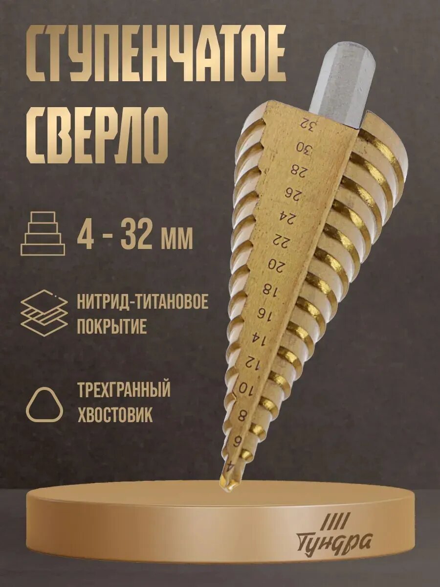Сверло ступенчатое тундра, HSS, TiN, трехгранный хвостовик,