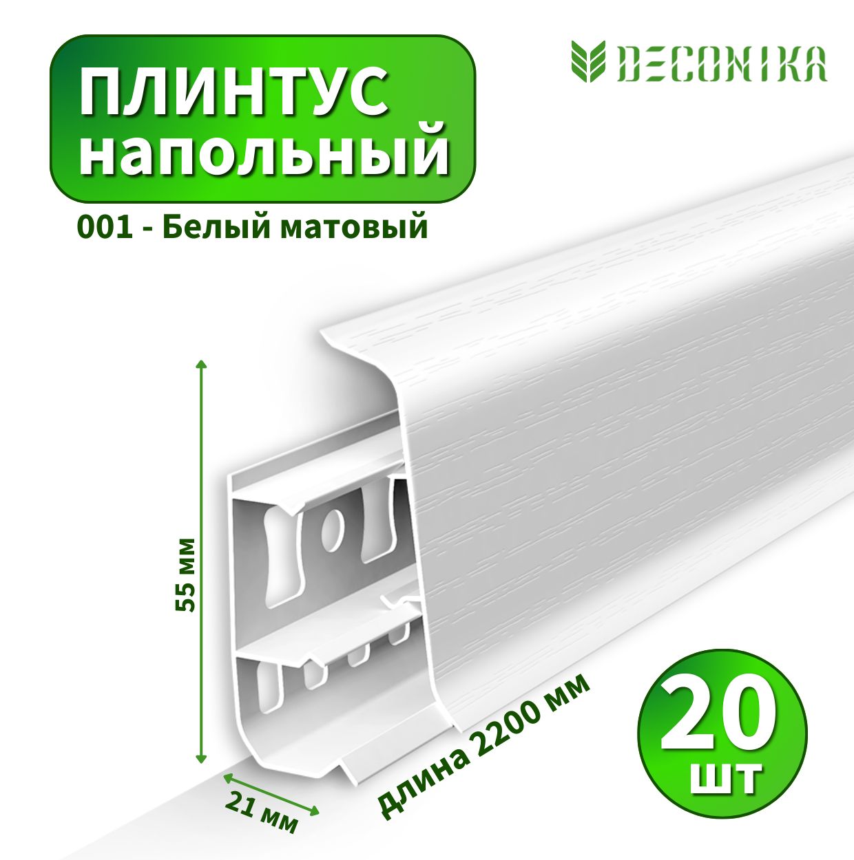 Плинтус напольный Deconica D55-001 Белый матовый (20 шт)