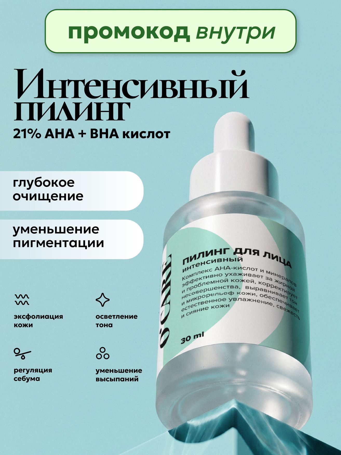 Наименование: O'Care Пилинг для лица кислотный с AHA и BHA кислотами: молочной, гликолевой и салициловой, 30 мл