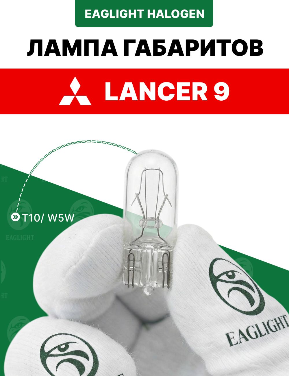 Митсубиси Лансер 9 лампочка габаритов / габаритная лампа Mitsubishi Lancer 9 цоколь W5W EagLight накаливания 12V