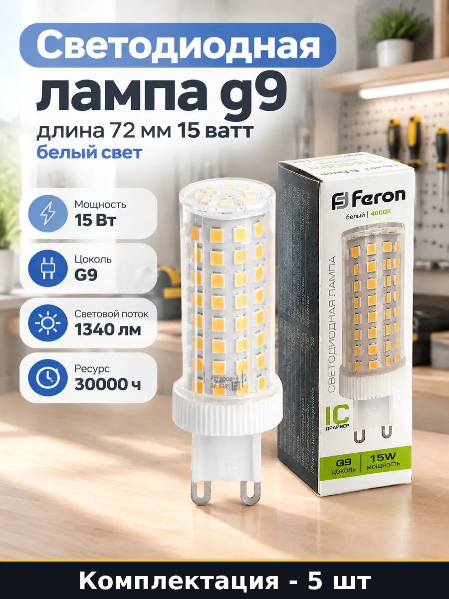 Набор Светодиодная лампа g9 15 ватт прозрачная матовая 5 шт