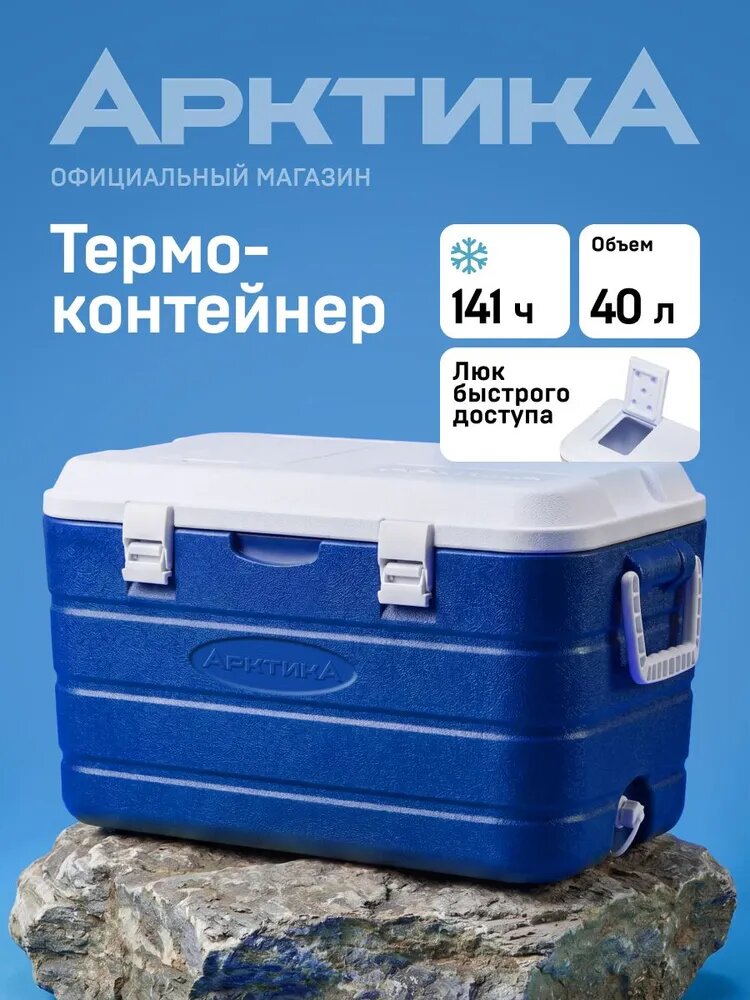 Термоконтейнер 40 л Арктика 2000 для авто и рыбалки синий