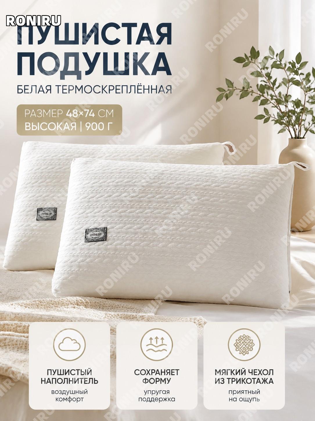 Подушка белая термоскрепленная вязаная 48×74 см 900 г, одна штука, высокая подушка для дома и гостиниц для сна